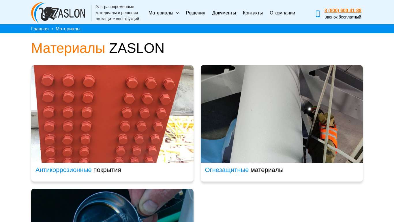 Инновационные огнезащитные и антикоррозионные материалы ZASLON - защита ...